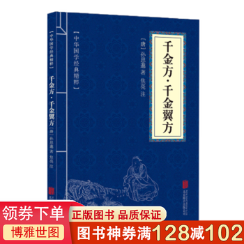 中华国学经典精粹一千金方·千金翼方文白对照注释全注译古典文学