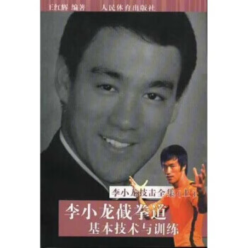 李小龙技击全集：李小龙截拳道基本技术与训练【正版图书 放心购买】