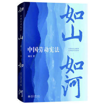 正版 如山如河:中国劳动宪法 9787301327043