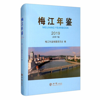 梅江年鉴（2019 总第17卷）