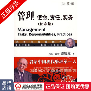 现货正版 管理:使命、责任、实务(使命篇)(珍藏版) 德鲁克管理原版[图书]192887