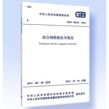 GB/T 50214-2013 组合钢模板技术规范