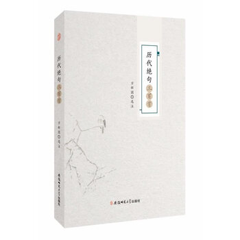 历代绝句三百首 方新国 安徽师范大学出版社