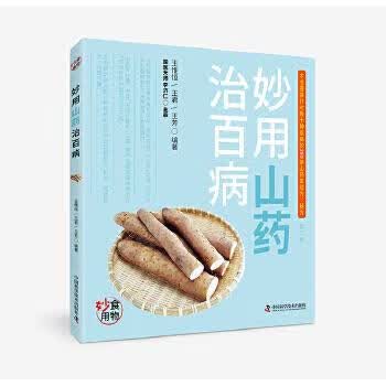 正版妙用食物·第3版：妙用山药治百病（本书提供针对数十种疾病的380条山药单验方·秘方）