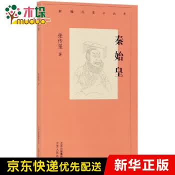 秦始皇/新编历史小丛书
