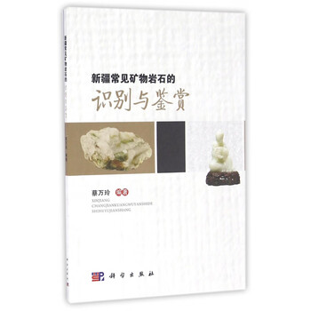 新疆常见矿物岩石的识别与鉴赏