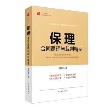 【现货正版】保理合同原理与裁判精要