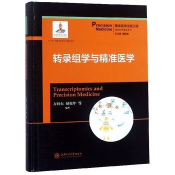 转录组学与精准医学(精)/精准医学基础系列