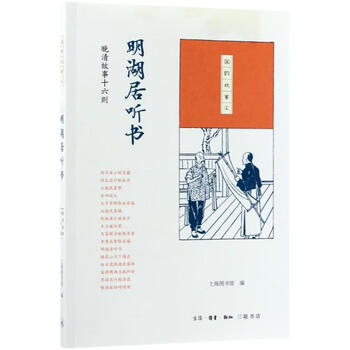 明湖居听书:晚清故事十六则