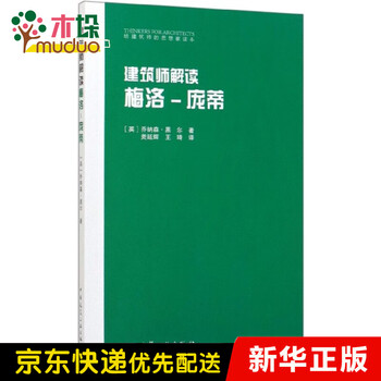 建筑师解读梅洛-庞蒂/给建筑师的思想家读本