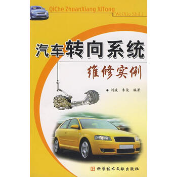 汽车转向系统维修实例【正版图书】