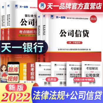 天一银行从业资格考试教材2022初级银行从业资格证官方教材辅导真题法律法规个人理财贷款信贷银行管理自选 法律法规+公司信贷（教材+真题+考点）6本