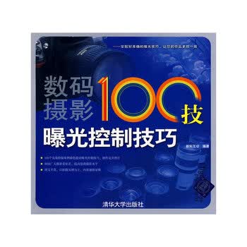 玩转数码摄影：数码摄影100技[ 曝光控制技巧]9787302204138清华大学新知互动编著
