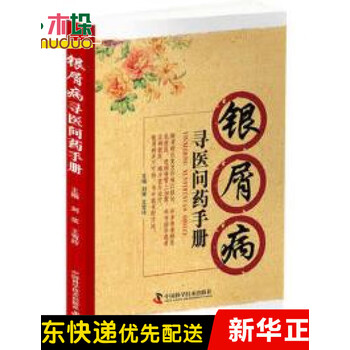 银屑病寻医问药手册