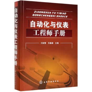 自动化与仪表工程师手册(精)