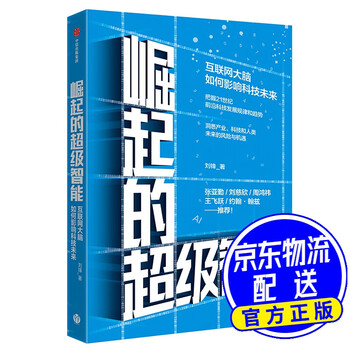 崛起的超级智能 互联网大脑如何影响科技未来 中信出版社 崛起的超级智能