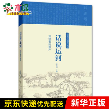 话说运河(流淌着的遗产)/话说三个文化带文丛