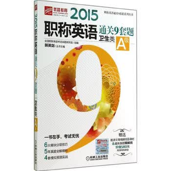 职称英语通关9套题 机械工业出版社 无 著 外语－等级考试 东润堂正版