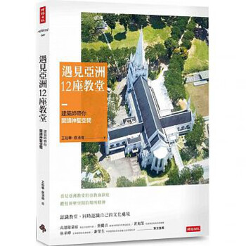 预售 遇见亚洲12座教堂建筑师带你阅读神圣空间19王裕华