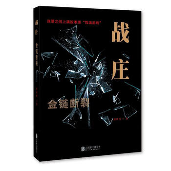 战庄：金链断裂9787550281288 北京联合出版公司