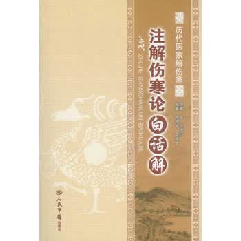 注解伤寒论白话解【正版图书】