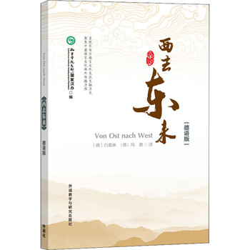 西去东来(德语版) 图书