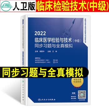 预售2022年】人卫版临床医学检验技术（中级）考试指导教材历年真题汇编高频考点研读搭配模拟试题解析精选习题解析考前冲刺练习题集模拟试卷全国卫生专业技术资格考试 2022临床医学检验（中级）【同步习题与
