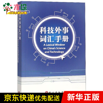 科技外事词汇手册