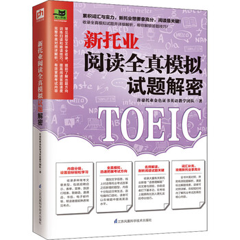 新托业阅读全真模拟试题解密 许豪托业金色证书英语教学团队  书籍