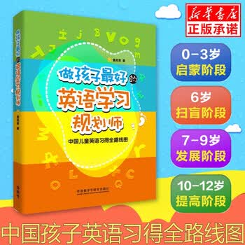 做孩子最好的英语学习规划师 盖兆泉 中国儿童英语习得全路线图 写给家长的亲子英文指导书 3-