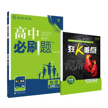 高中必刷题物理必修2RJ 人教版 配狂K重点 理想树2021版
