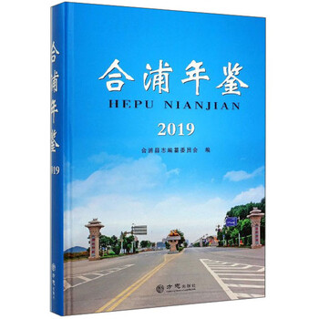 合浦年鉴（2019）