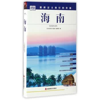 海南/发现者旅行指南