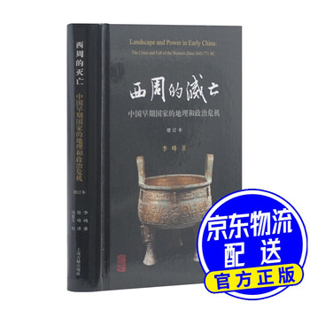 西周的灭亡——中国早期国家的地理和政治危机（增订本）