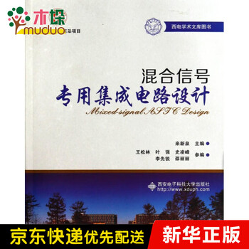 混合信号专用集成电路设计