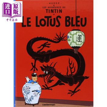 丁丁历险记 蓝莲花 法文原版 Les aventures de Tintin Vol 5 Le Lotus bleu Herge