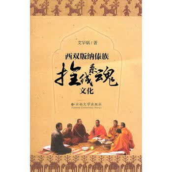 西双版纳傣族拴线系魂文化【正版图书】
