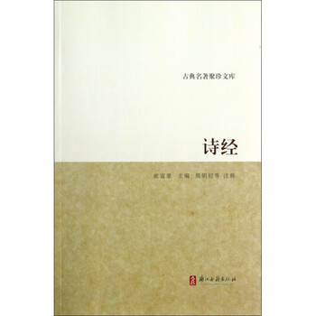 诗经/古典名著聚珍文库