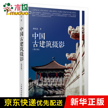 中国古建筑摄影 修订版