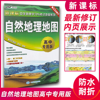 新课标中学地理学习与考试地图系列 自然地理地图高中专用版 中国世界标准地图北师大地理教育中心中国地图