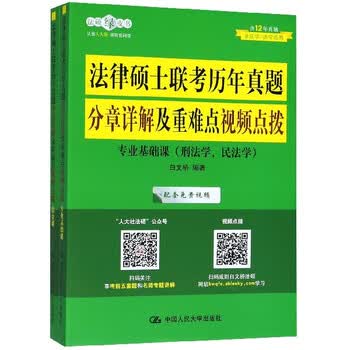 法律硕士联考历年真题分章详解及重难点视频点拨(非法学\法学适用共2册)/法硕绿皮书
