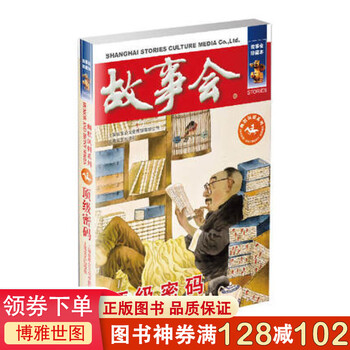 正版书籍 事会编辑部故事会·珍藏本一幽默讽刺系列：密码