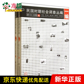 民国时期社会调查丛编(1编城市劳工生活卷珍贵典藏上下)