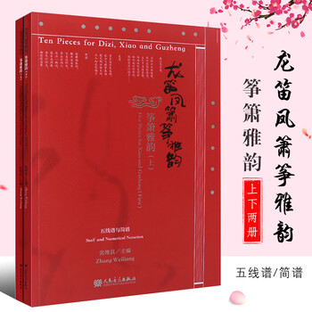 正版龙笛凤箫筝雅韵上下册 人民音乐出版社 五线谱与简谱 箫筝基础练习曲教材教程曲谱演奏谱书籍