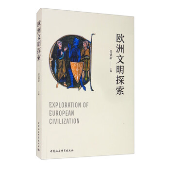 欧洲文明探索