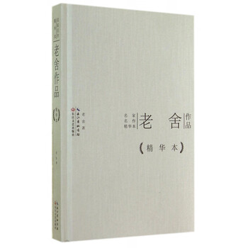 老舍作品(精)/名家名作精华本