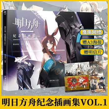 【赠精美A3海报+PVC明信片】正版 明日方舟纪念插画集Vol.1 网络游戏美术风格、人物设计