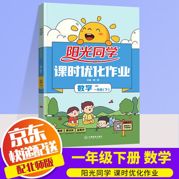 【科目自选】2022新版阳光同学一年级下册课时优化作业部编人教版小学1年级下教材同步训练作业本练习册 一年级下册 数学 北师版