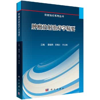 肿瘤放射治疗学精要/科学出版社