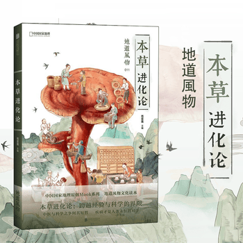 地道风物011 本草进化论 中国国家地理出品 范亚昆主编 从草到药的生命史 21世纪本草物语